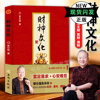 财神文化 曾仕强教授告诉你如何心安理得的生财聚财通财 宗教神话与传说财神信仰 门神财神寿星
