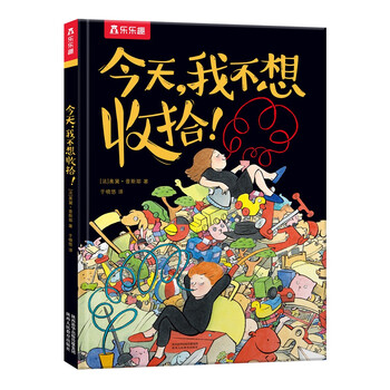 乐乐趣绘本：今天，我不想收拾[3-6岁](中国环境标志产品 绿色印刷)
