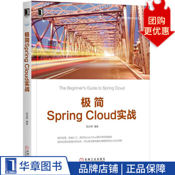 【正版特价】极简Spring Cloud实战 计算机与互联网 232660
