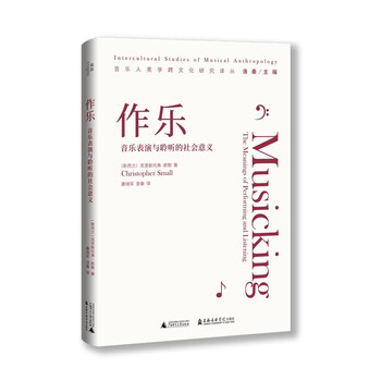 作乐：音乐表演与聆听的社会意义
