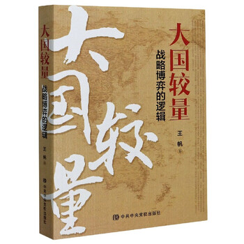 【新华书店】正版 大国较量(战略博弈的逻辑)