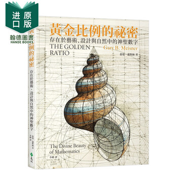 黄金比例的祕密：存在于艺术、设计与自然中的神圣数字 港台原版图书籍台版正版 盖瑞.迈斯纳  Gary B.Meisner