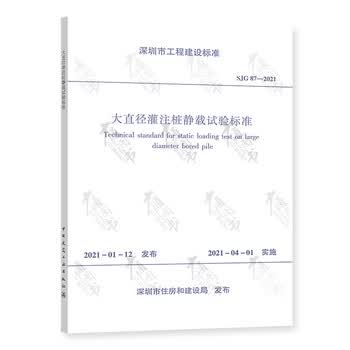 大直径灌注桩静载试验标准 SJG87-2021