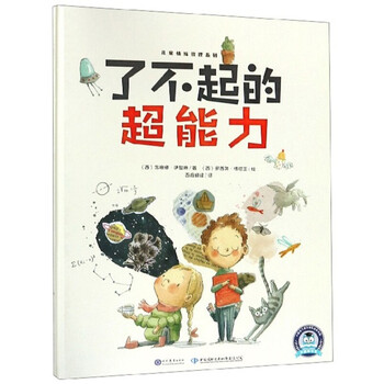 精装绘本 儿童情绪管理系列：了不起的超能力