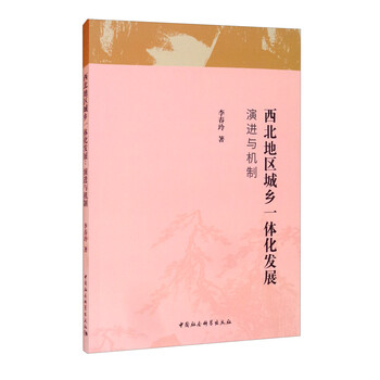 西北地区城乡一体化发展：演进与机制