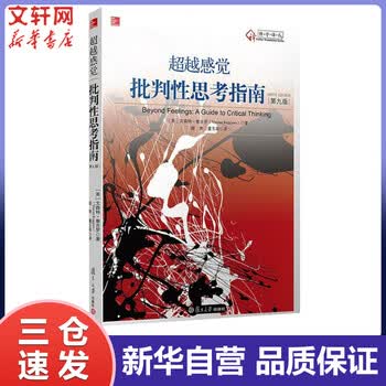 超越感觉 批判性思考指南 第9版 (美)文森特·鲁吉罗  顾肃,董玉荣 译 书籍