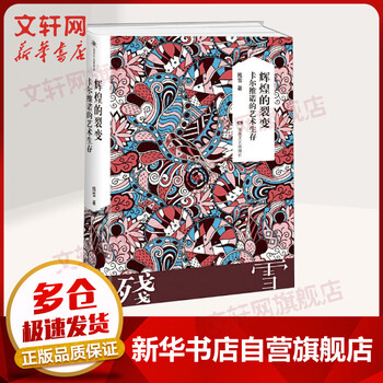辉煌的裂变:卡尔维诺的艺术生存 残雪作品典藏版