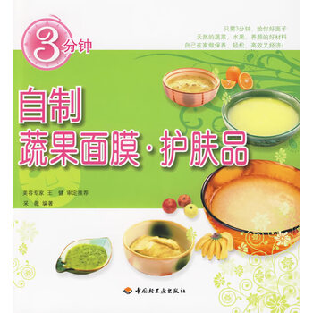3分钟自制蔬果面膜 护肤品【正版图书】