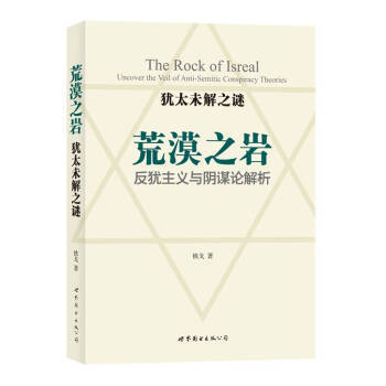 荒漠之岩-反犹主义与阴谋论解析