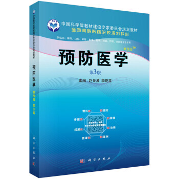 预防医学 赵景波,李晓霞 科学出版社
