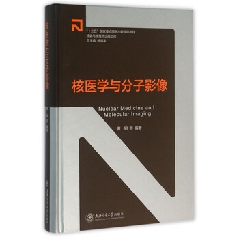 核医学与分子影像(精)