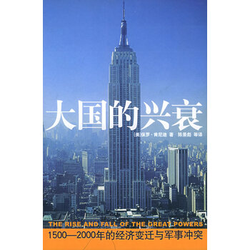 大国的兴衰 1500 2000年的经济迁与军事冲突 保罗·肯尼迪、陈景彪