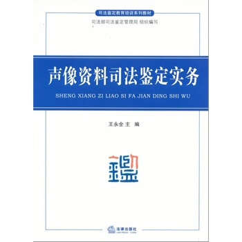 正版图书 声像资料司法鉴定实务 王永全 法律出版社 9787511844040