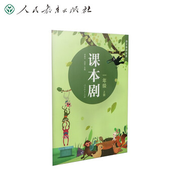 课本剧 一年级上册 语文教材配套 小学生 戏剧音乐剧