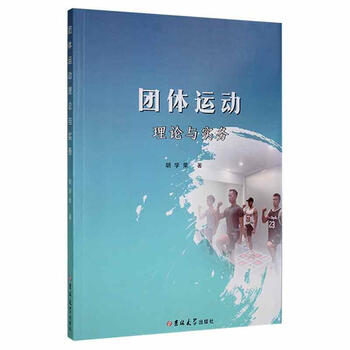 团体运动理论与实务胡学荣吉林大学出版社9787569285307 运动/健身书籍