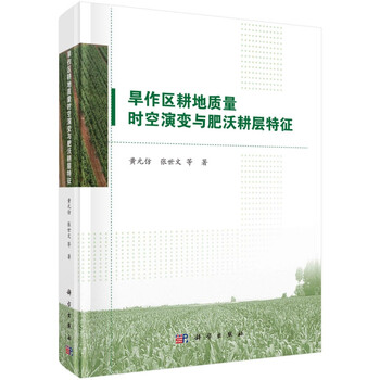 旱作区耕地质量时空演变与肥沃耕层特征 黄元仿等