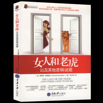 女人和老虎:以及其他逻辑谜题