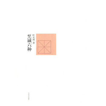 至诚六种