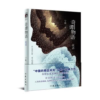 奇谭物语1:夜话（“中国的希区柯克”宁航一经典力作）