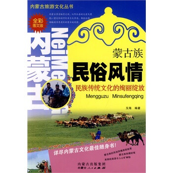 蒙古族民俗风情