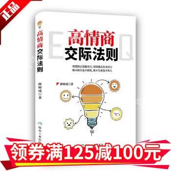 高情商交际法则 学会沟通锻炼口才训练提高情商高就是会说话书心理学精准表达幽默演讲技巧励志书籍HD