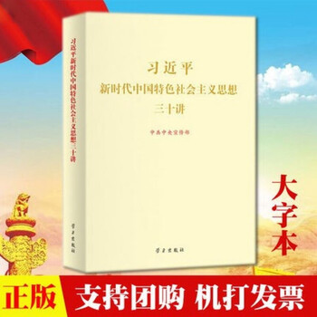 现货2018版 习近平新时代中国特色社会主义思想三十讲（大16开烫金大字本） 学习出版社 30讲