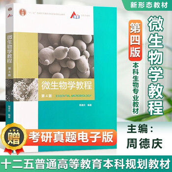 包邮 微生物学教程 第四版 第4版 周德庆 高等教育出版社 十二五普通高等教育本科规划教材
