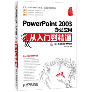 PowerPoint 2003办公应用实战从入门到精通