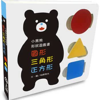 预售 柏原晃夫 小黑熊形状游戏书：圆形 三角形 正方形 上谊文化公司