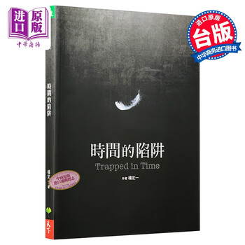 时间的陷阱 台版原版 杨定一 杨定一 天下生活