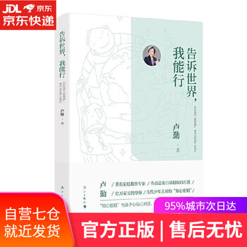 【正版图书】告诉世界,我能行 卢勤 漓江出版社