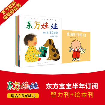 东方宝宝半年订阅6月起订1岁2岁3岁婴儿杂志儿童绘本图画书早教阅读亲子伴读家庭阅读