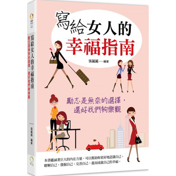 台版 写给女人的幸福指南 励志是无奈的选择指引女性更好地认识了解发掘完善自己心理励志书籍
