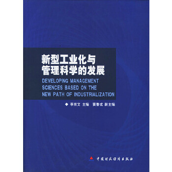 新型工业化与管理科学的发展【正版图书】