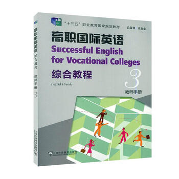高职国际英语综合教程教师手册:3:3外语学习9787544662536