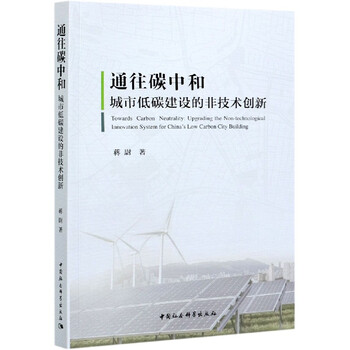 通往碳中和(城市低碳建设的非技术创新)