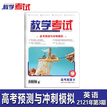 2021教学考试杂志 高考杂志3 高考预测与冲刺模拟 2021高考适用 英语