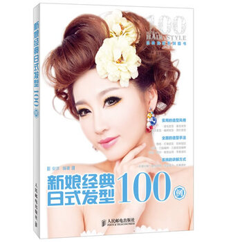 新娘经典日式发型100例 安洋 人民邮电出版社