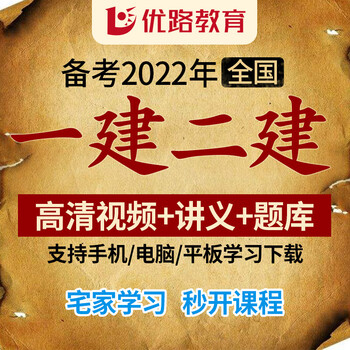 优路教育2022年一级二级建造师教材网课 一建二建教材2022课件视频课程建筑市政机电公路水利 一建强化班【6大课程】 公路全科