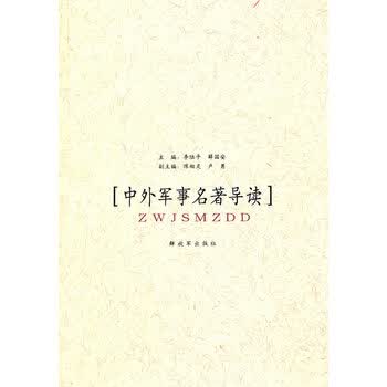 中外军事名著导读