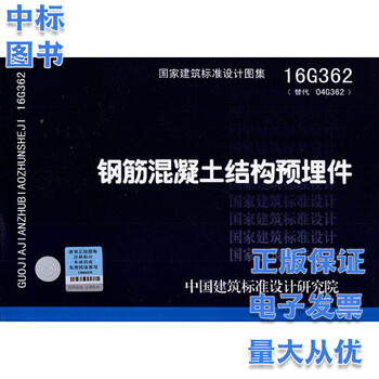 钢筋混凝土结构预埋件16G362
