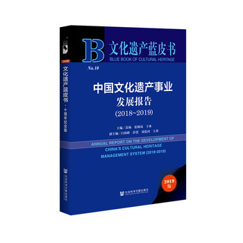 【新华书店 正版书籍】文化遗产蓝皮书：中国文化遗产事业发展报告（2018-2019）苏杨张颖岚于冰白海峰彭蕾刘爱河王茜 正版图书绘本