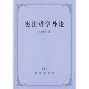 哲学导论 江国华 商务印书馆