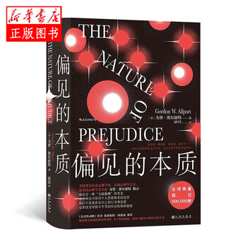 偏见的本质  九州出版社 戈登奥尔波特,译者：凌晨后浪新华书店正版图书