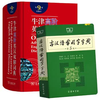 2020版牛津高阶英汉双解词典第9版第九版 商务印书馆 古汉语常用字第5版+牛津高阶第9版