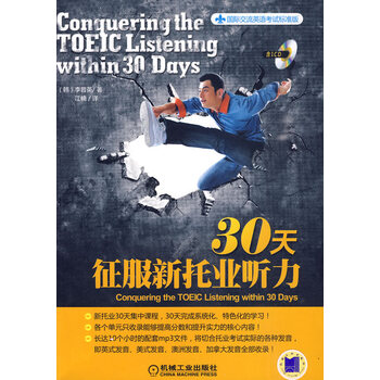 正版图书 30天新托业听力 (韩)李普英,江楠 机械工业出版社 9787111287421
