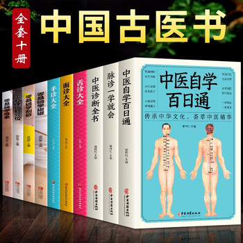 全10册 中医自学百日通+中医诊断全书脉诊一学就会+零基础学艾灸推拿刮痧拔罐面诊舌诊手诊民间偏方诊断