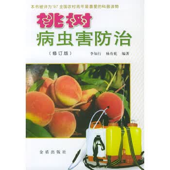 桃树病虫害防治(修订版)