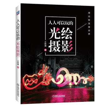 RT正版 人人可以玩的光绘摄影