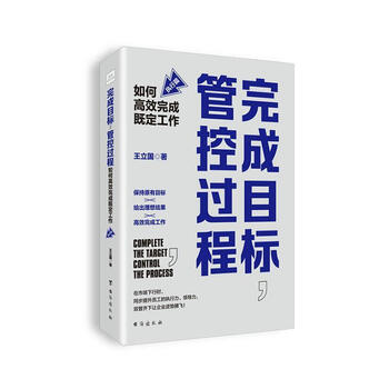 完成目标，管控过程:如何完成既定工作:执行篇励志与成功 职场类图书